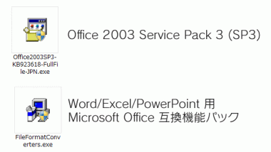 もう無理かと思ったOffice 2003互換パックもSP3も使えた | WEBスキルアップ君